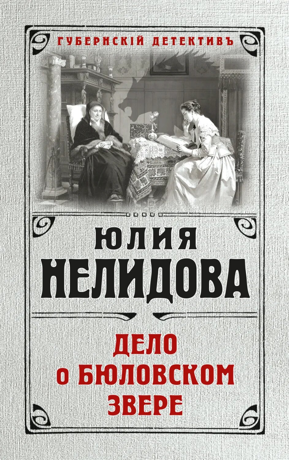 Дело о бюловском звере [Цифровая книга]
