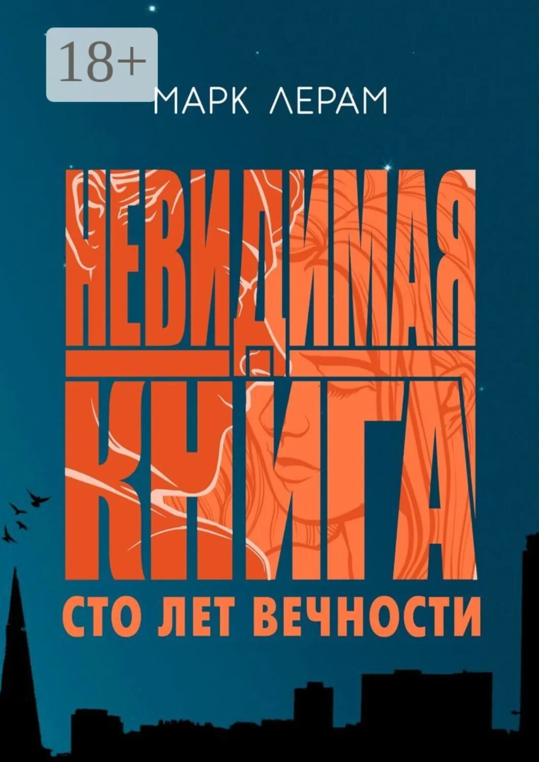 Невидимая книга. Сто лет вечности [Цифровая книга]