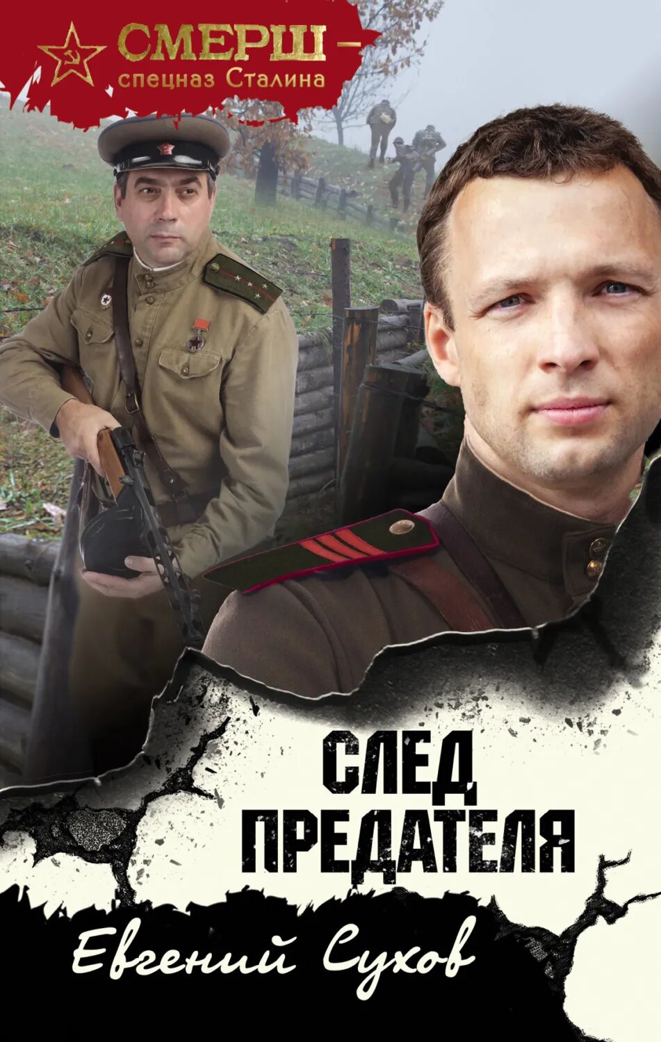 След предателя [Цифровая книга]