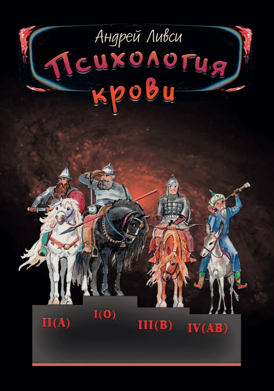 Психология крови [Цифровая книга]