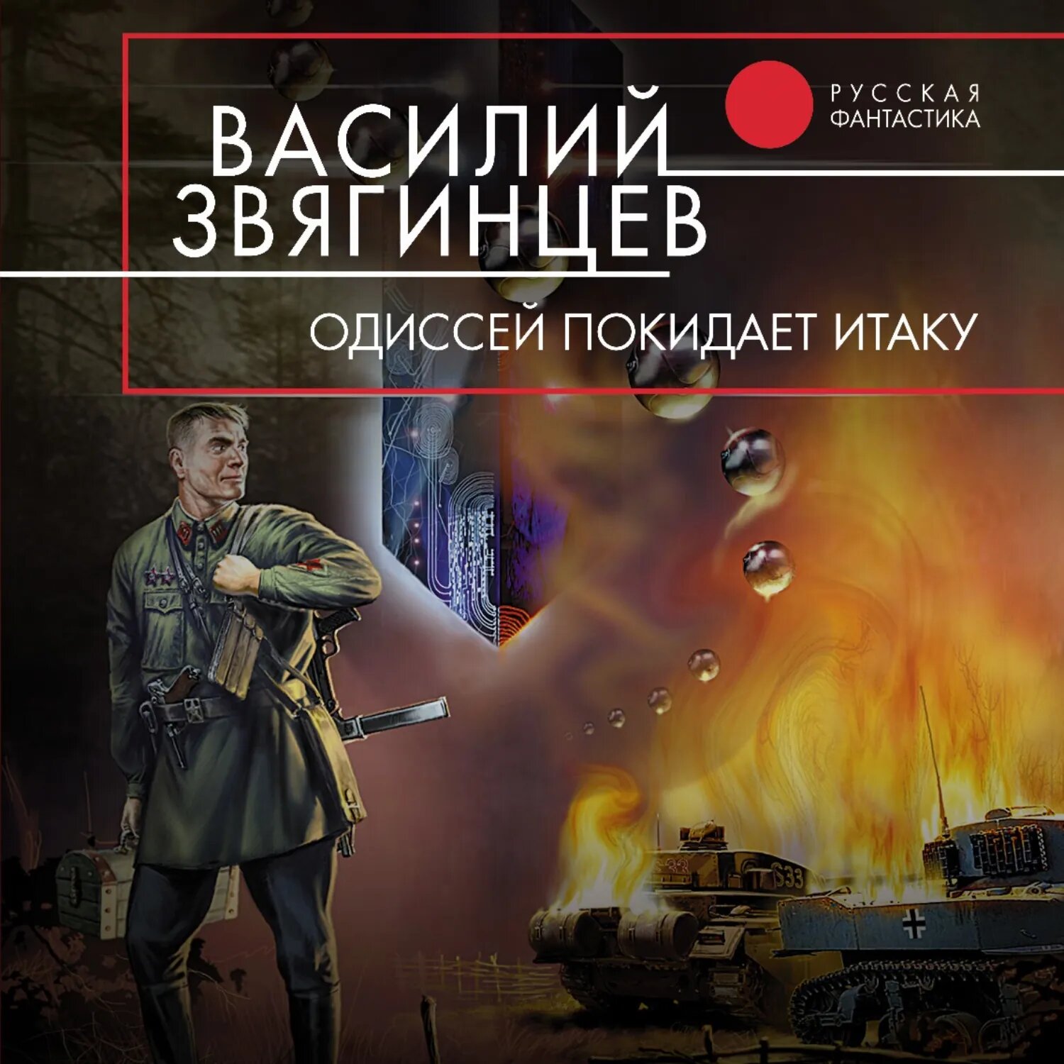 Одиссей покидает Итаку [Аудиокнига]