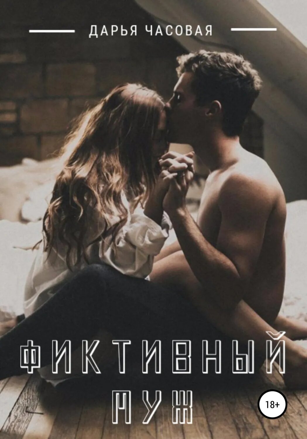 Фиктивный муж [Цифровая книга]