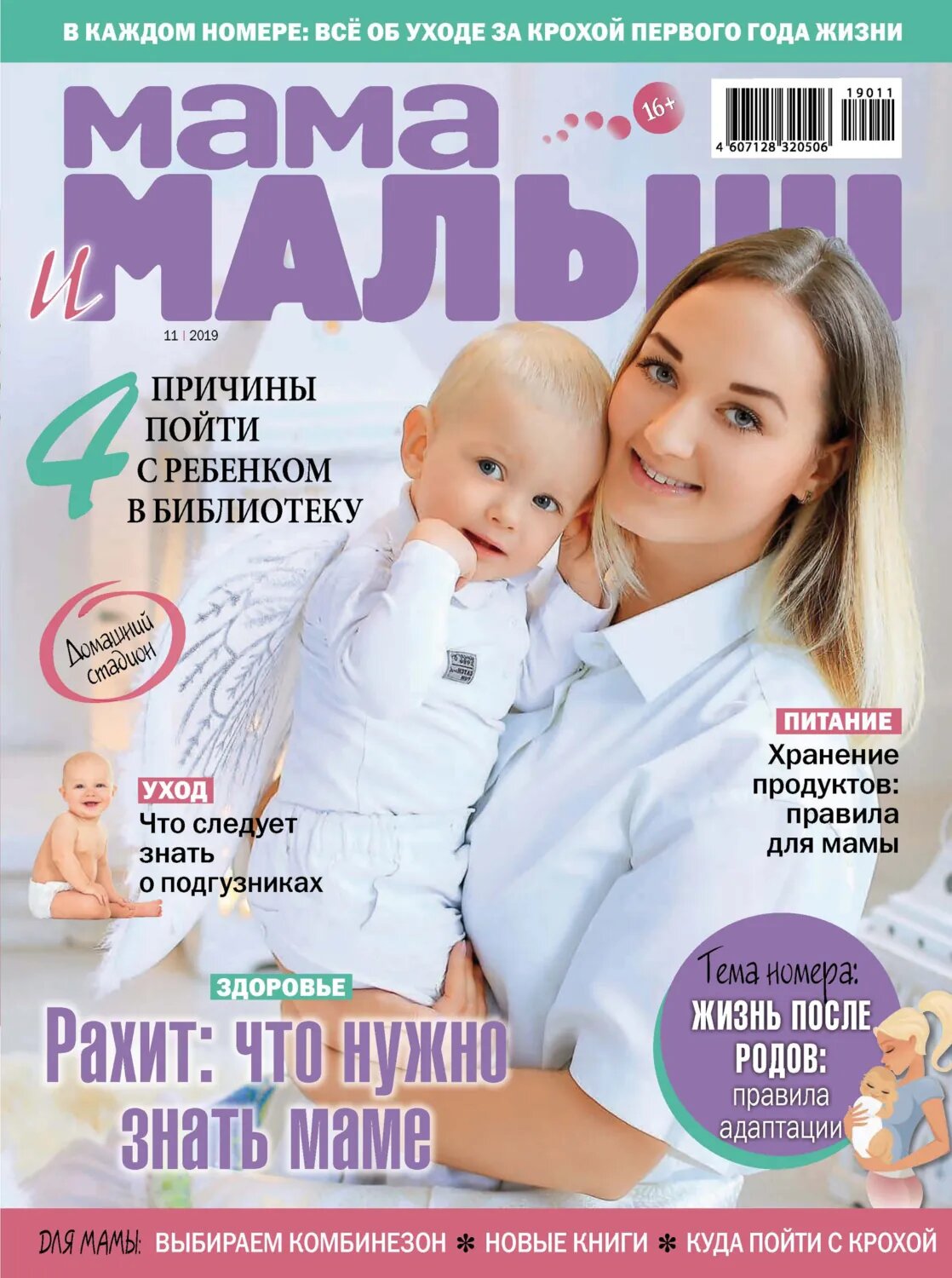 Мама и малыш №11/2019 [Цифровая книга]