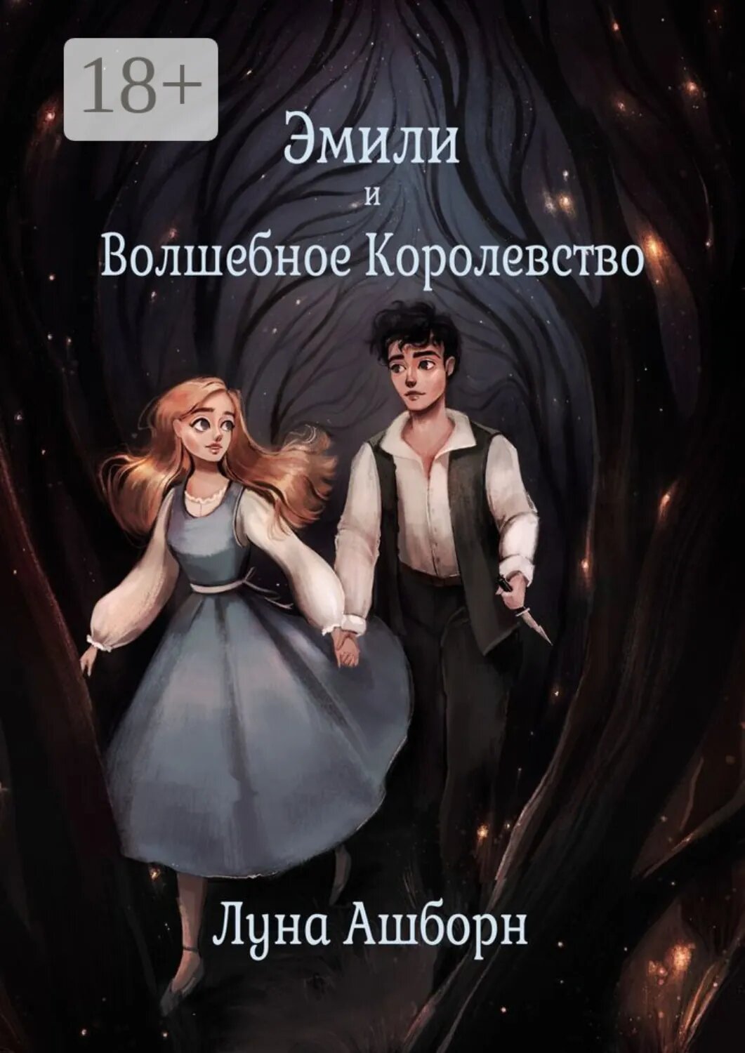 Эмили и Волшебное Королевство [Цифровая книга]