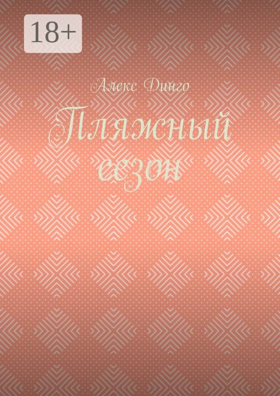 Пляжный сезон [Цифровая книга]