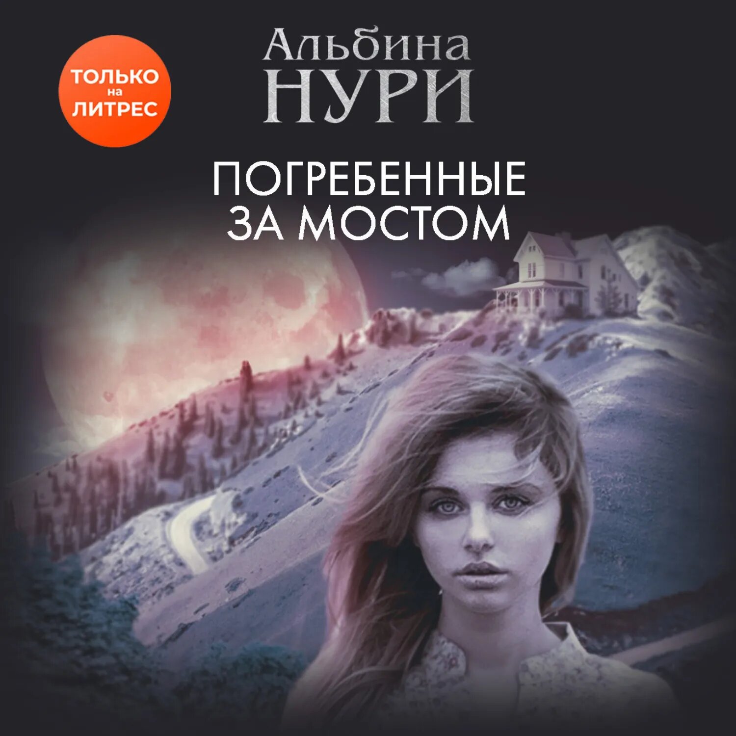 Погребенные за мостом [Аудиокнига]