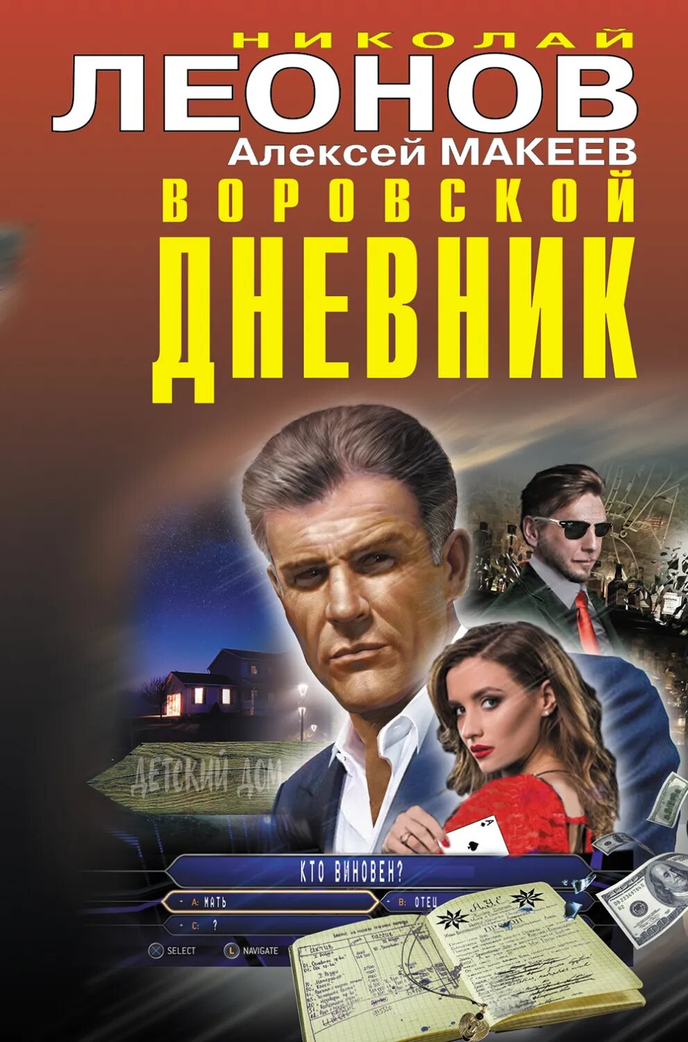Воровской дневник [Цифровая книга]