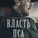 Власть пса [Аудиокнига]