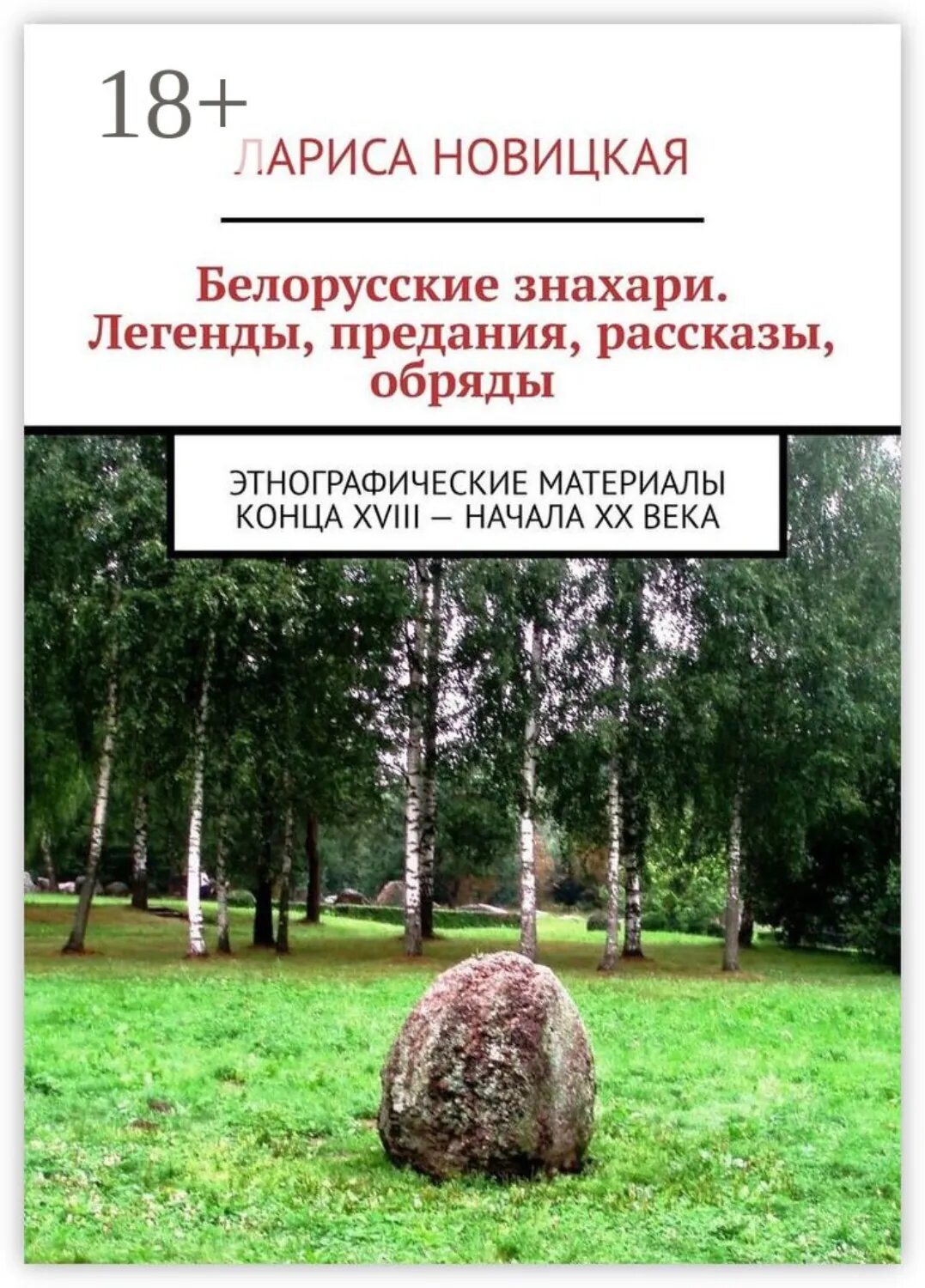 Белорусские знахари. Легенды, предания, рассказы, обряды. Этнографические материалы конца XVIII – начала XX века [Цифровая книга]