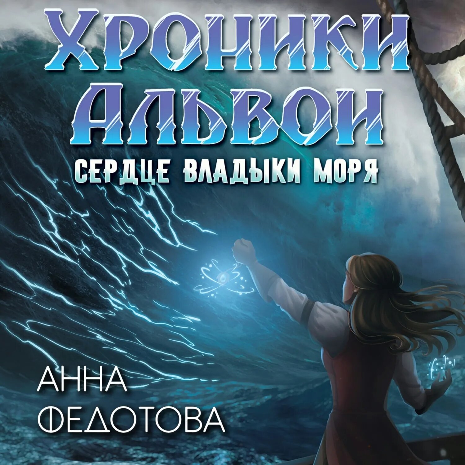 Сердце владыки моря [Аудиокнига]