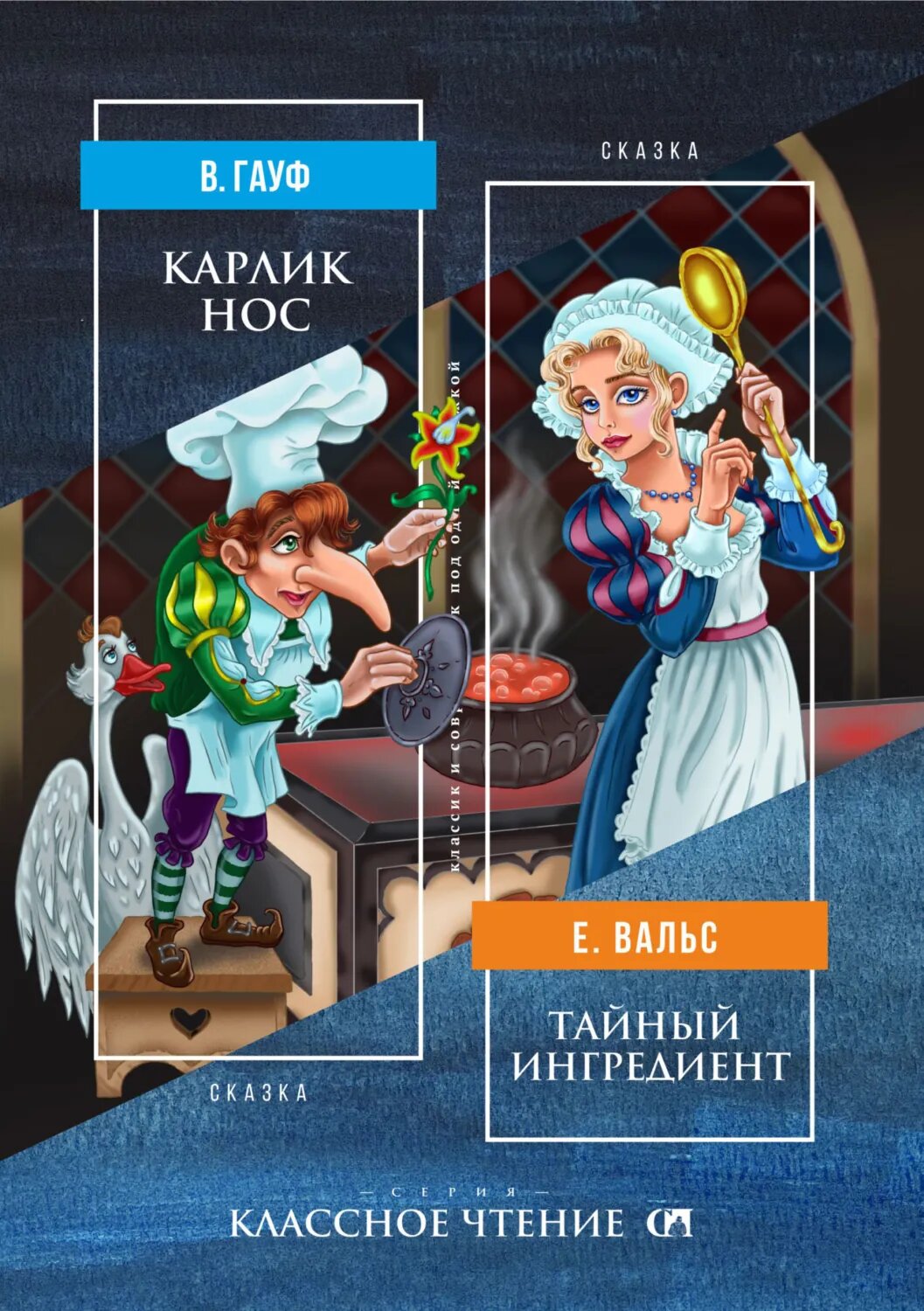 Карлик Нос. Тайный ингредиент [Цифровая книга]