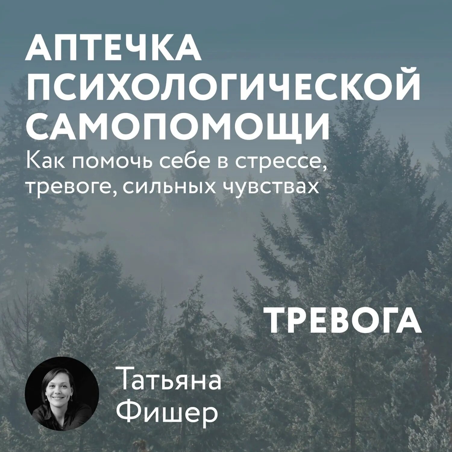 Аптечка психологической самопомощи: Тревога [Аудиокнига]