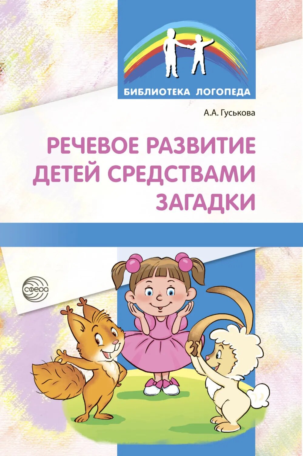 Речевое развитие детей средствами загадки [Цифровая книга]