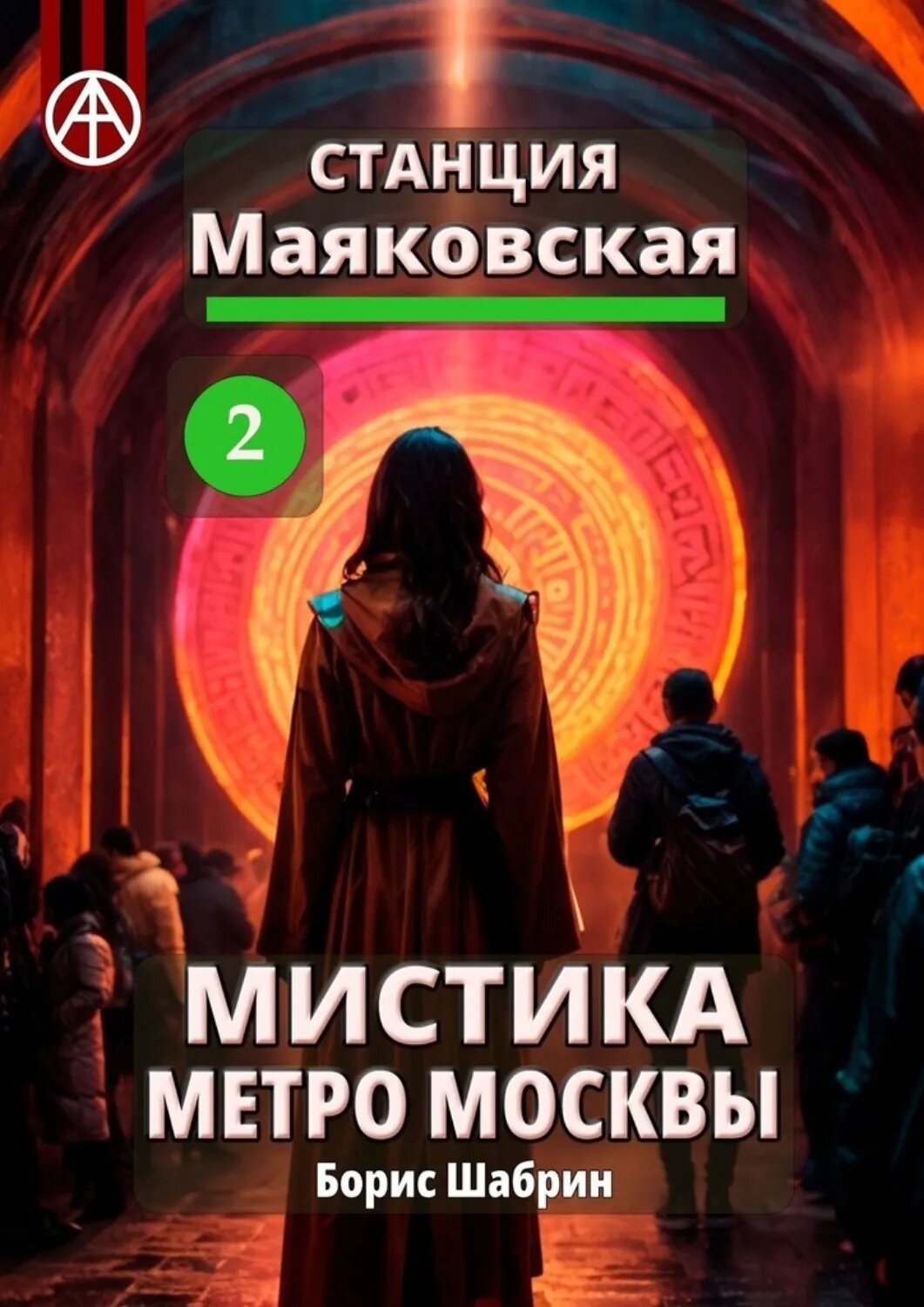 Станция Маяковская 2. Мистика метро Москвы [Цифровая книга]