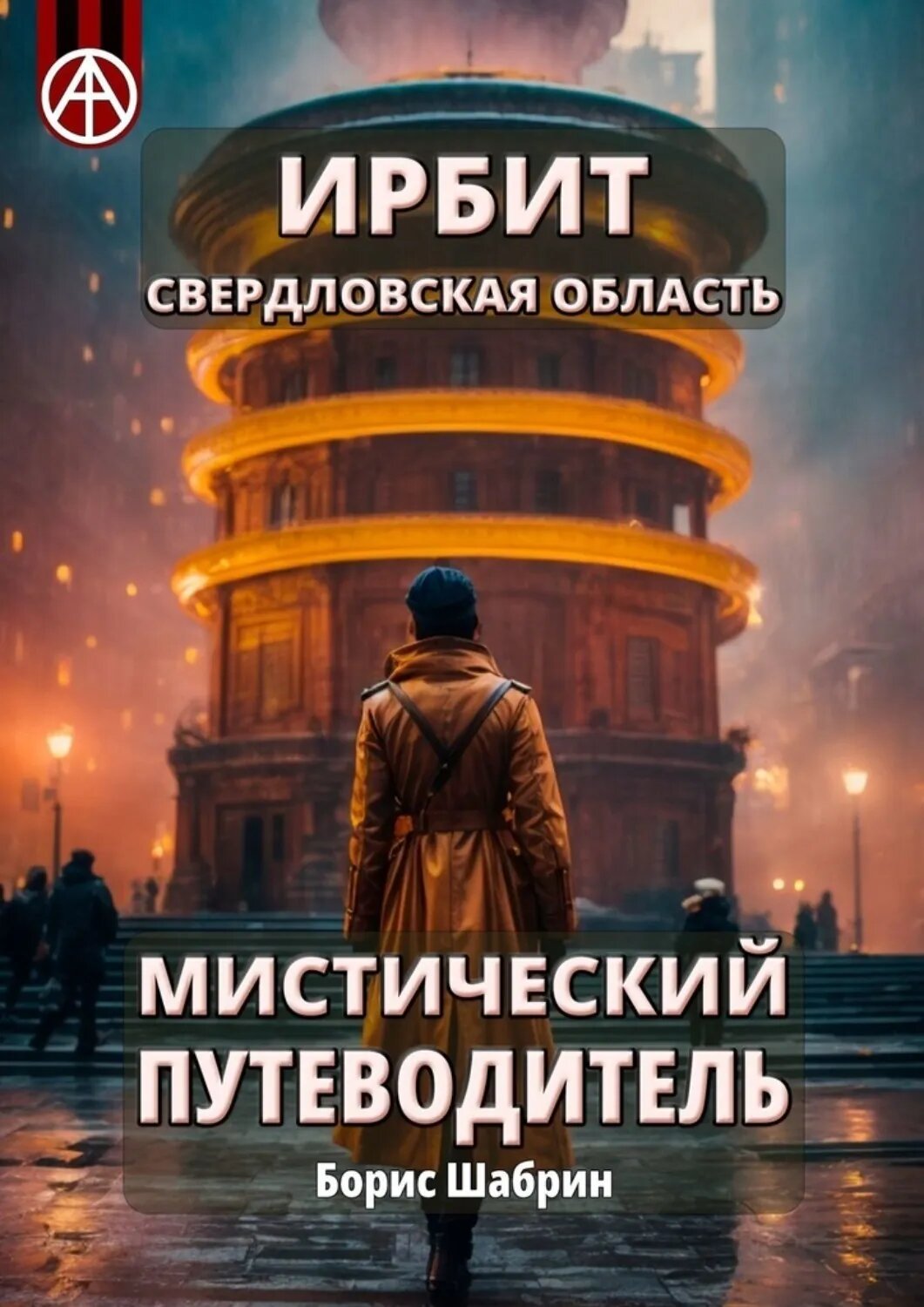 Ирбит. Свердловская область. Мистический путеводитель [Цифровая книга]