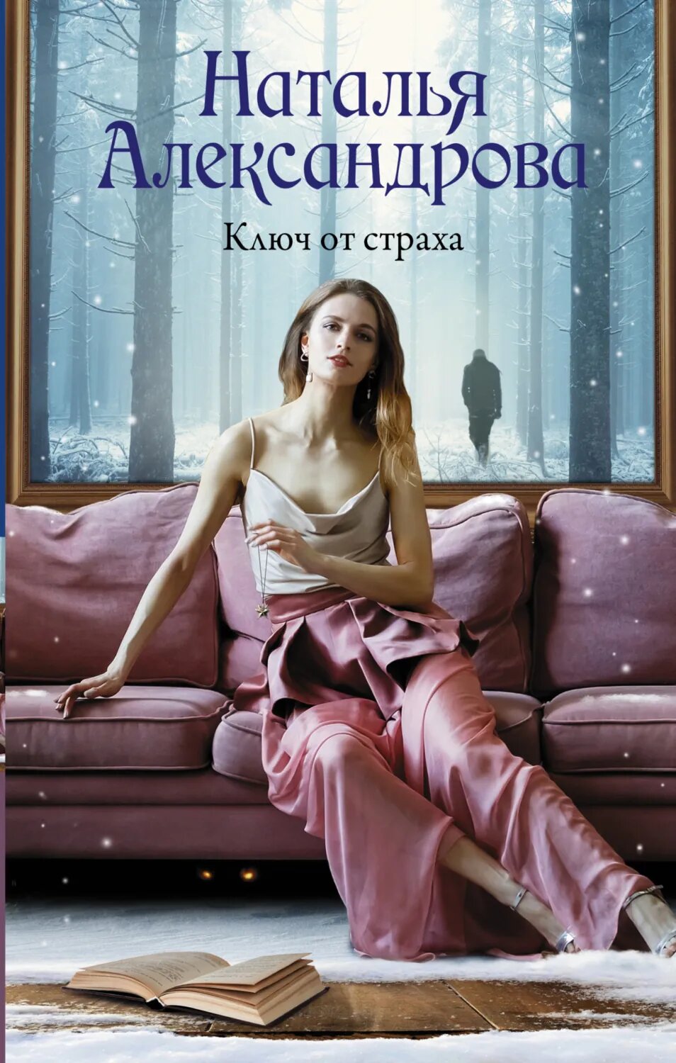 Ключ от страха [Цифровая книга]