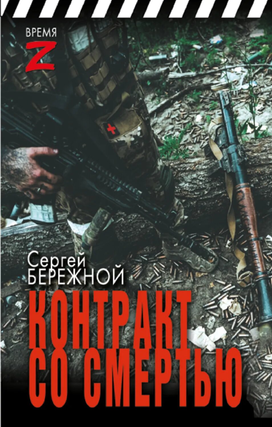 Контракт со смертью [Цифровая книга]