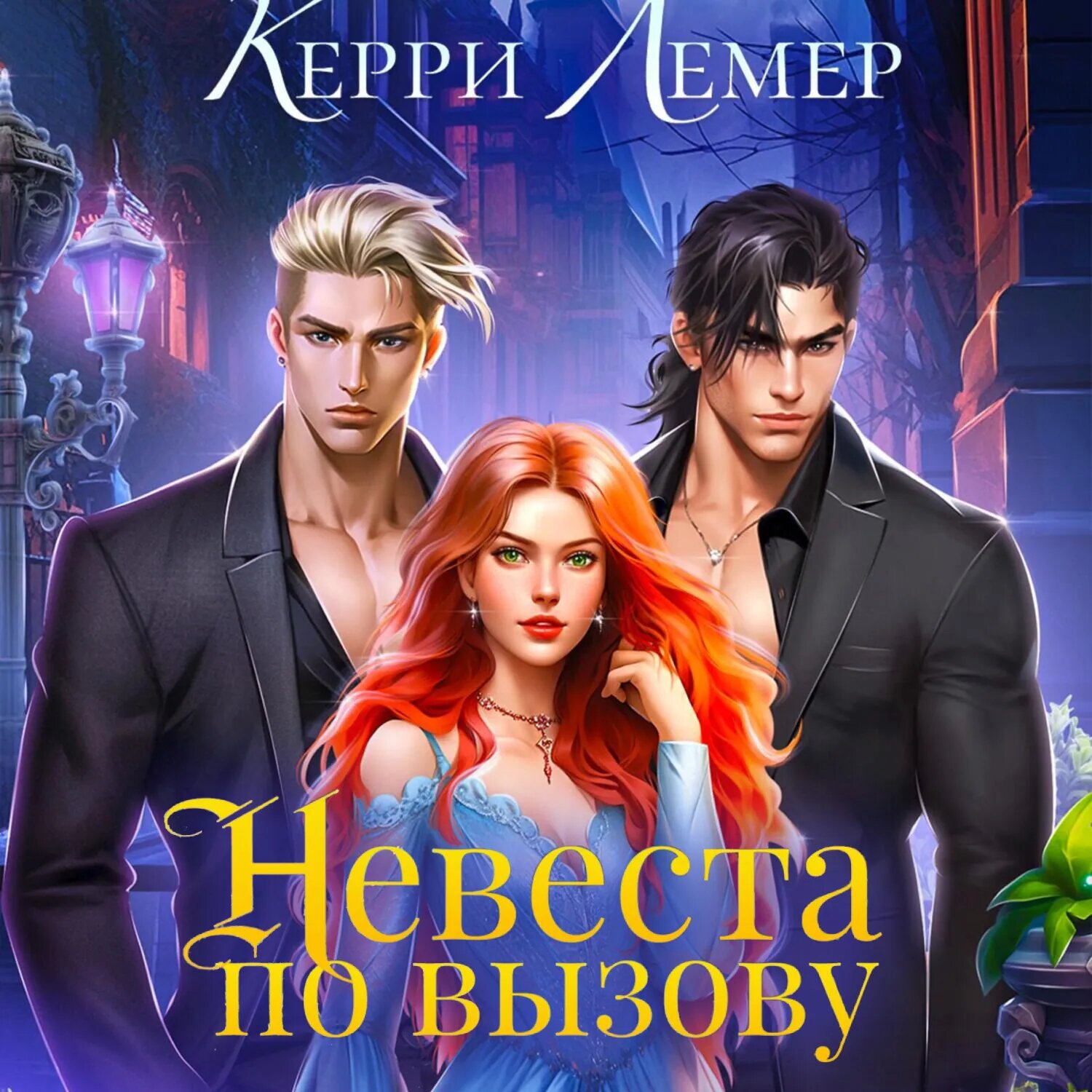 Невеста по вызову [Аудиокнига]