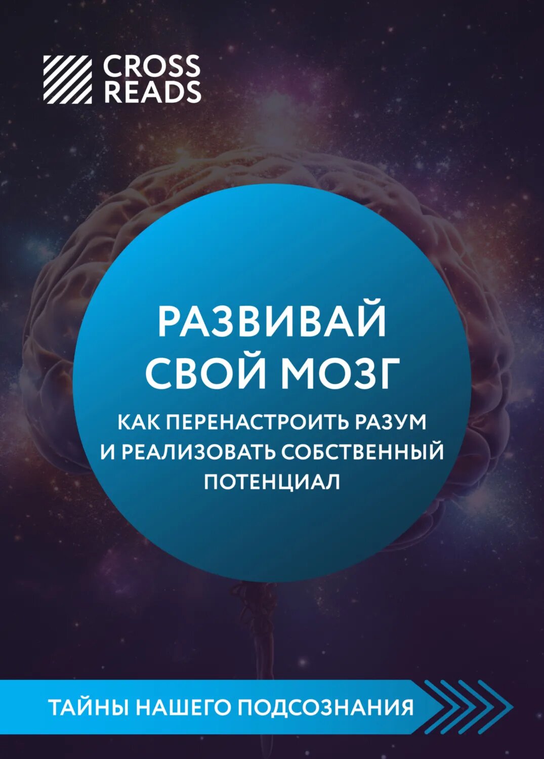 Саммари книги «Развивай свой мозг. Как перенастроить разум и реализовать собственный потенциал» [Цифровая книга]