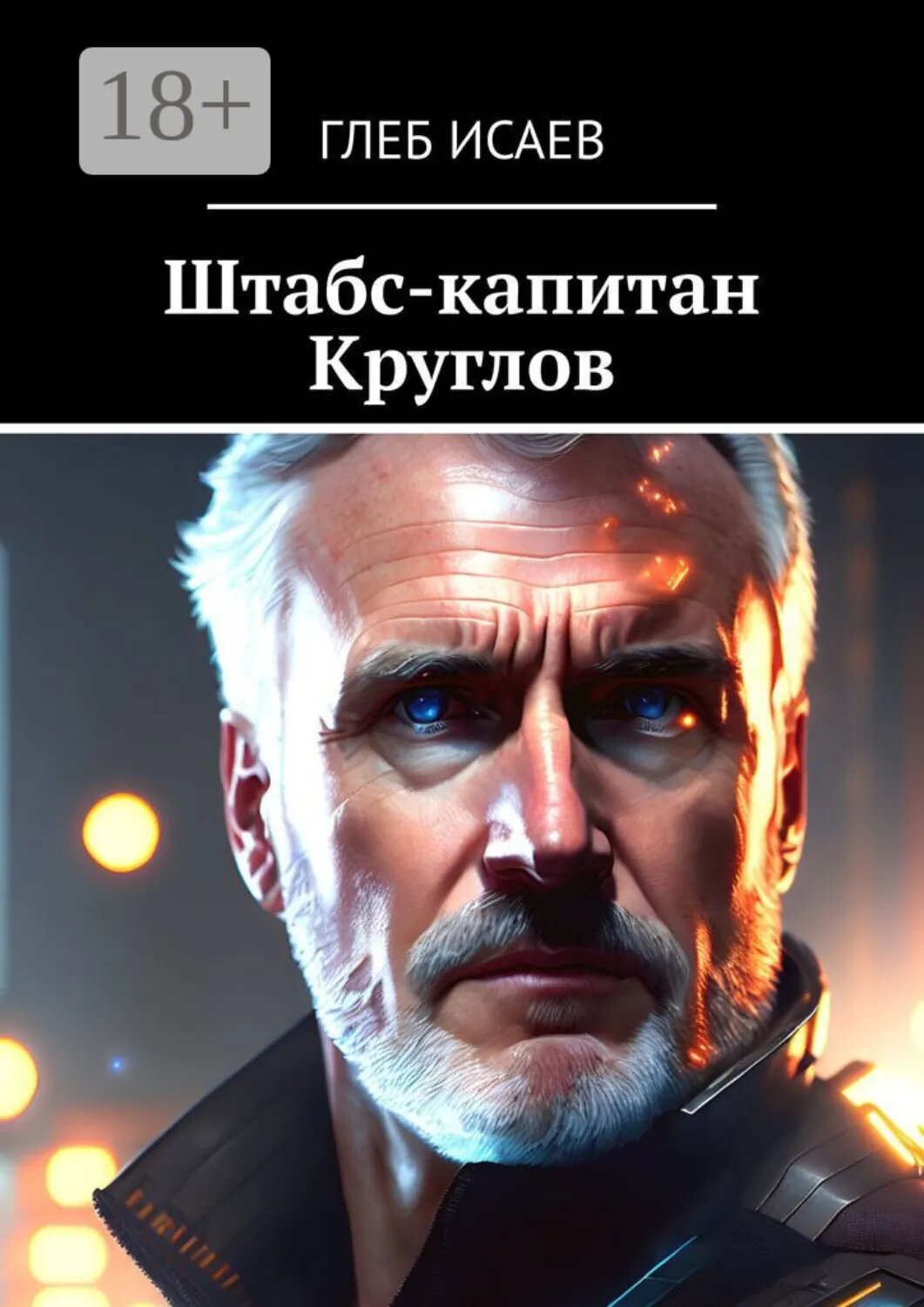 Штабс-капитан Круглов [Цифровая книга]