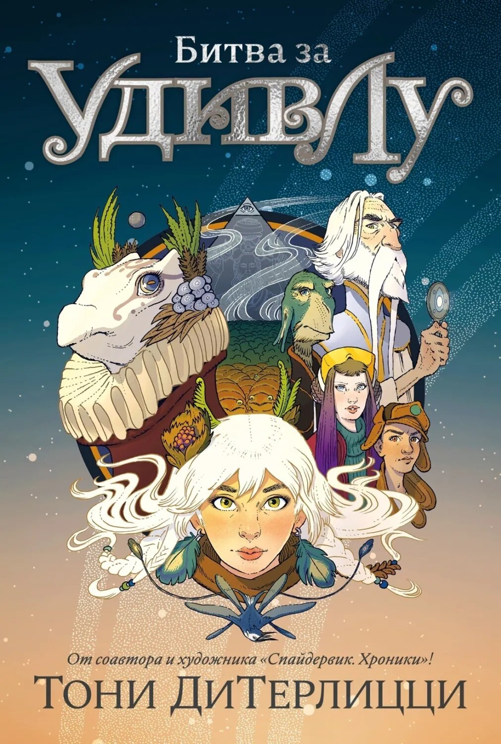 Битва за УдивЛу [Цифровая книга]