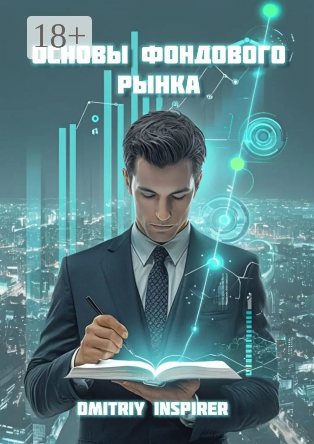 Основы фондового рынка [Цифровая книга]