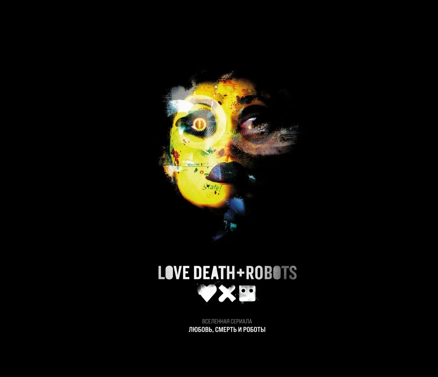 Любовь, смерть и роботы. Вселенная сериала [Цифровая книга]