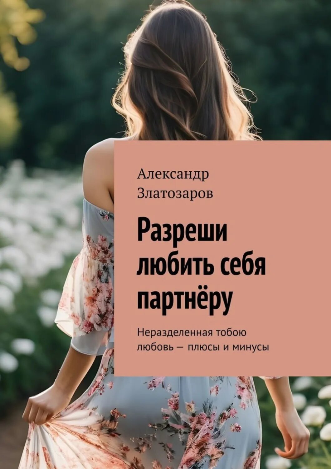 Разреши любить себя партнёру. Неразделенная тобою любовь – плюсы и минусы [Цифровая книга]