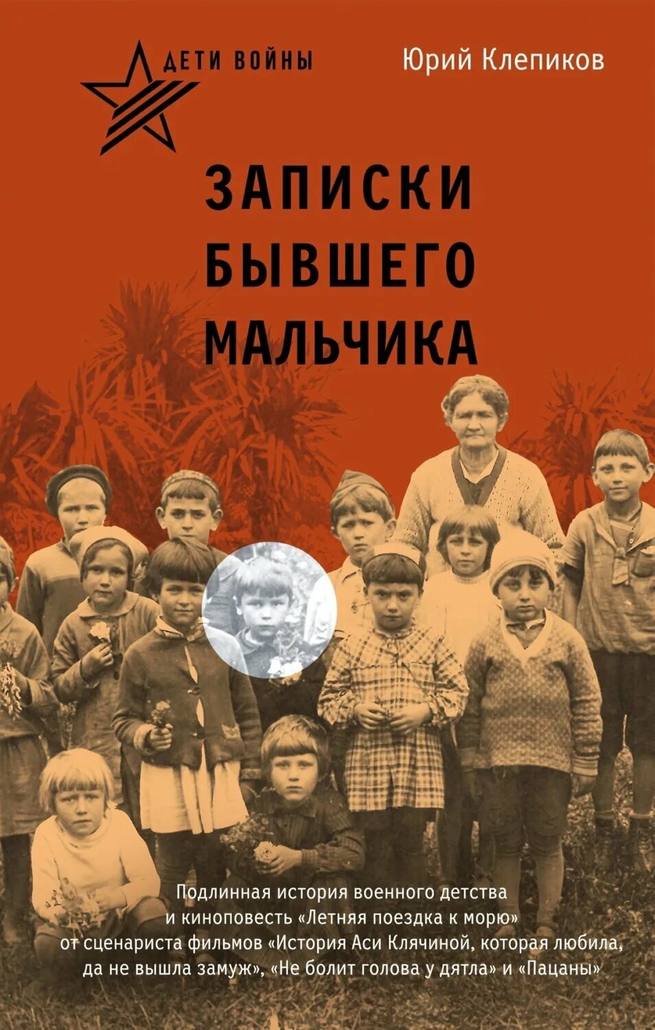 Дети войны. Записки бывшего мальчика [Цифровая книга]