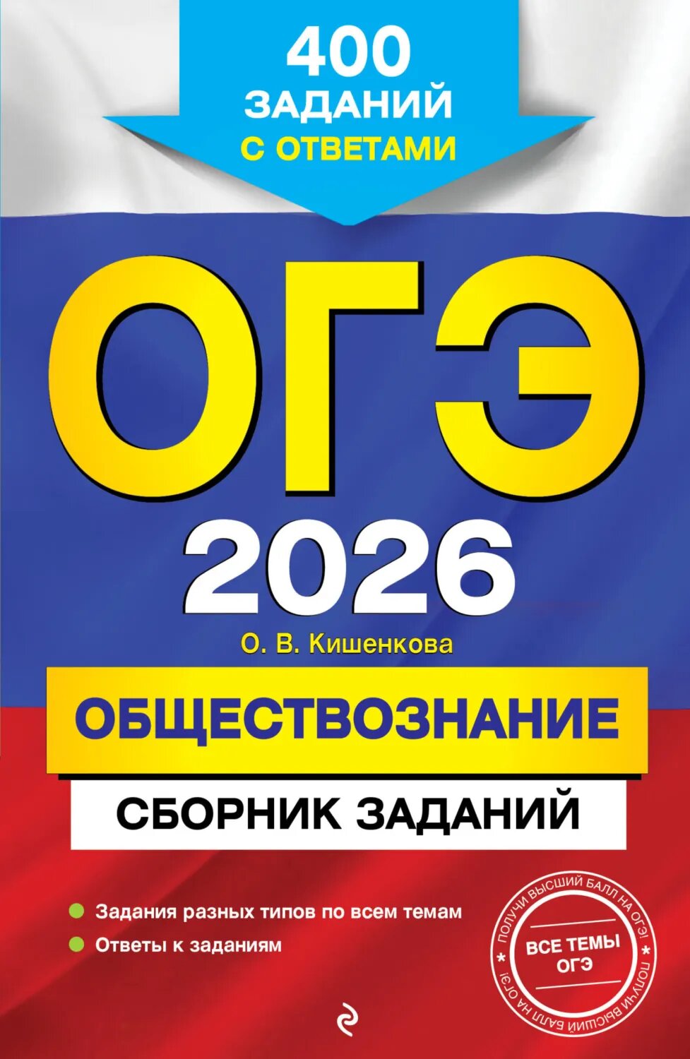 ОГЭ-2026. Обществознание. Сборник заданий. 400 заданий с ответами [Цифровая книга]