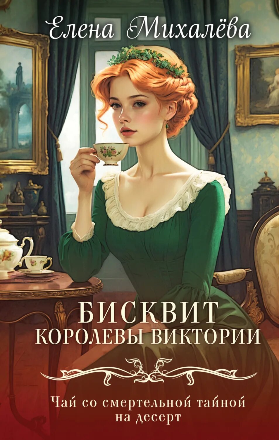 Бисквит королевы Виктории [Цифровая книга]