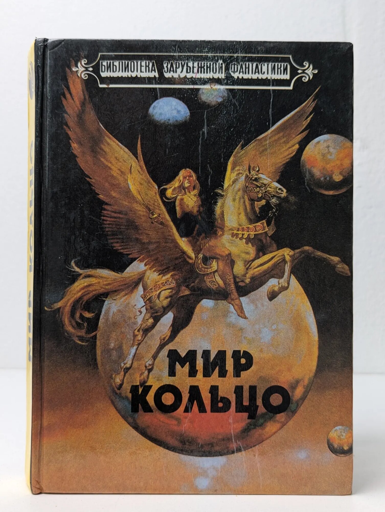 Мир - Кольцо. Без остановки Олдисс Брайан Уилсон, Найвен Ларри 1991