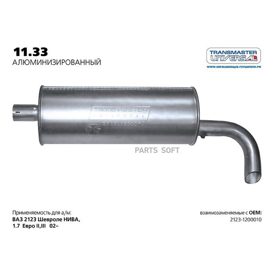 Глушитель ВАЗ 2123 алюм. от официального дистрибьютора, TRANSMASTER UNIVERSAL, артикул 1133AL