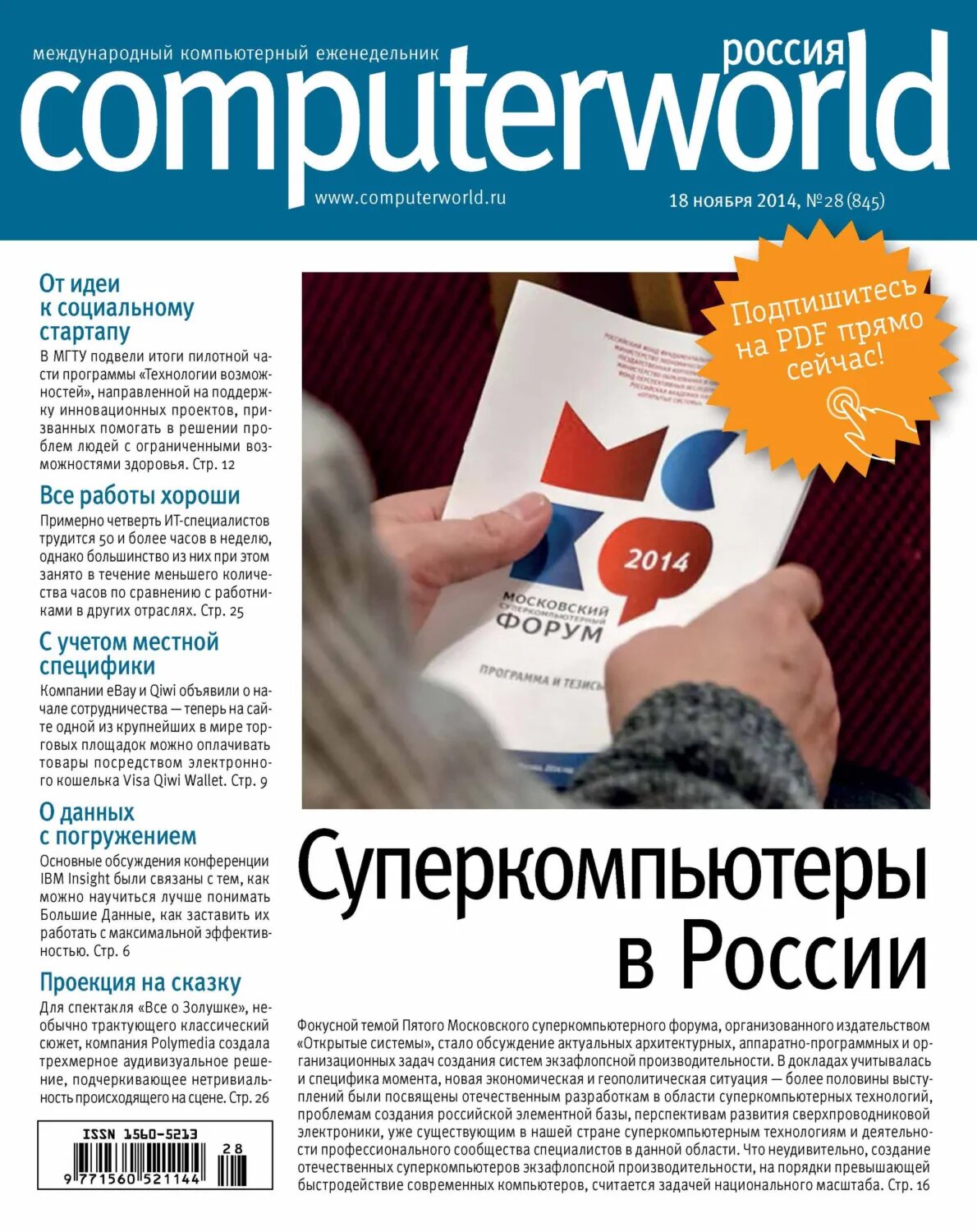 Журнал Computerworld Россия №28/2014 [Цифровая книга]