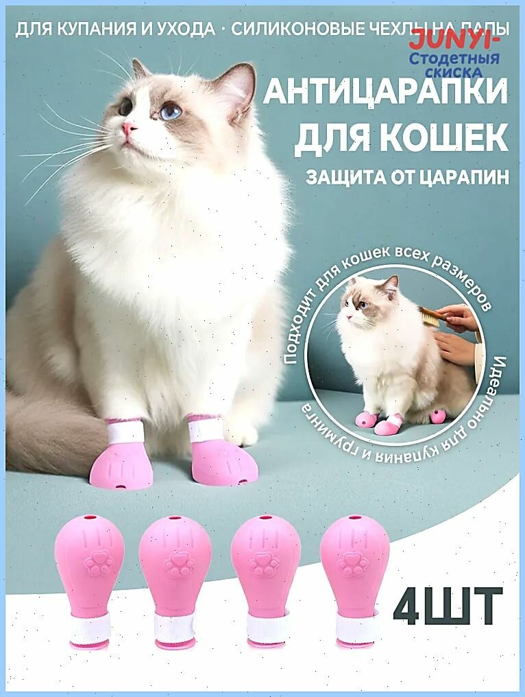 Антицарапки для кошек, 4 шт, мягкие силиконовые чехлы на лапы для купания, груминга и защиты от царапин