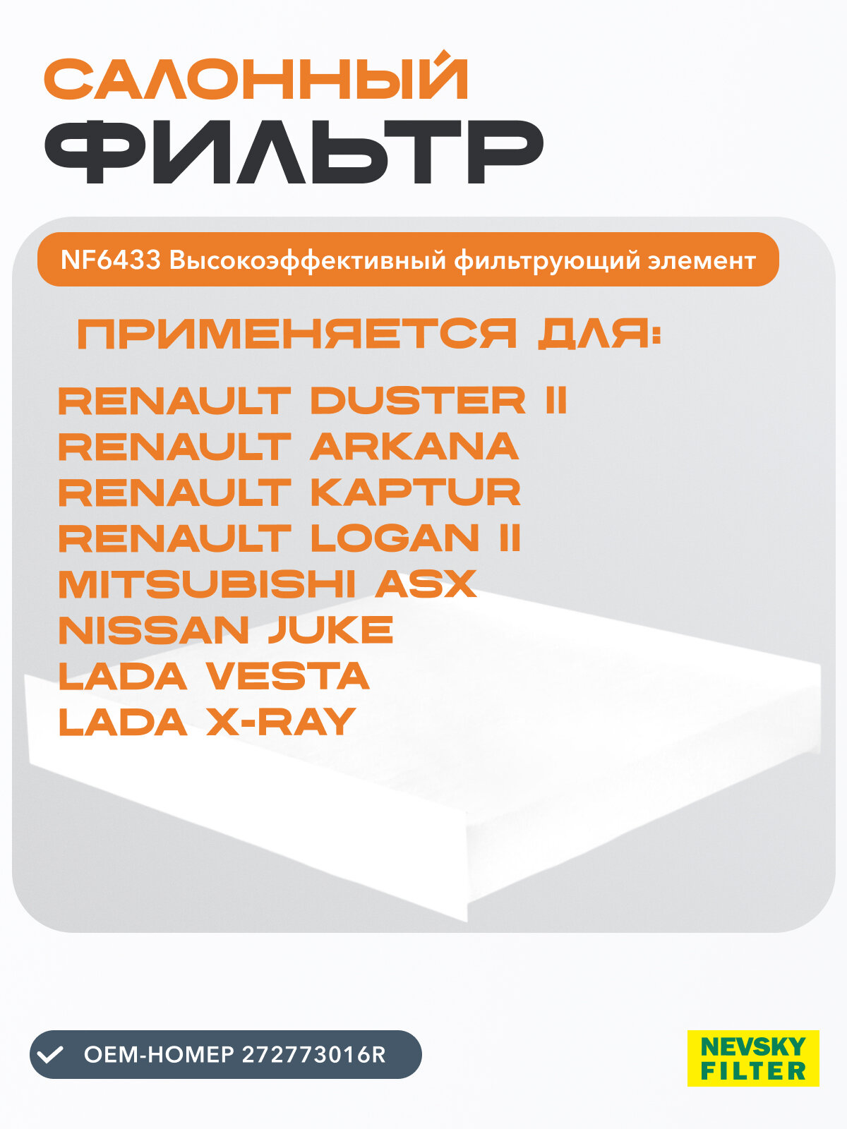 Фильтр салонный для Весты , Логан 2, Каптюр Аркана Ниссан Жук, Asx 272773016R