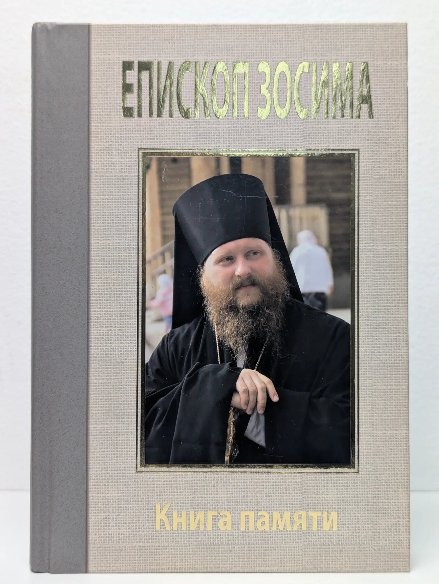 Епископ Зосима. Книга памяти Преосвященный Зосима, епископ Якутский и Ленский 2011