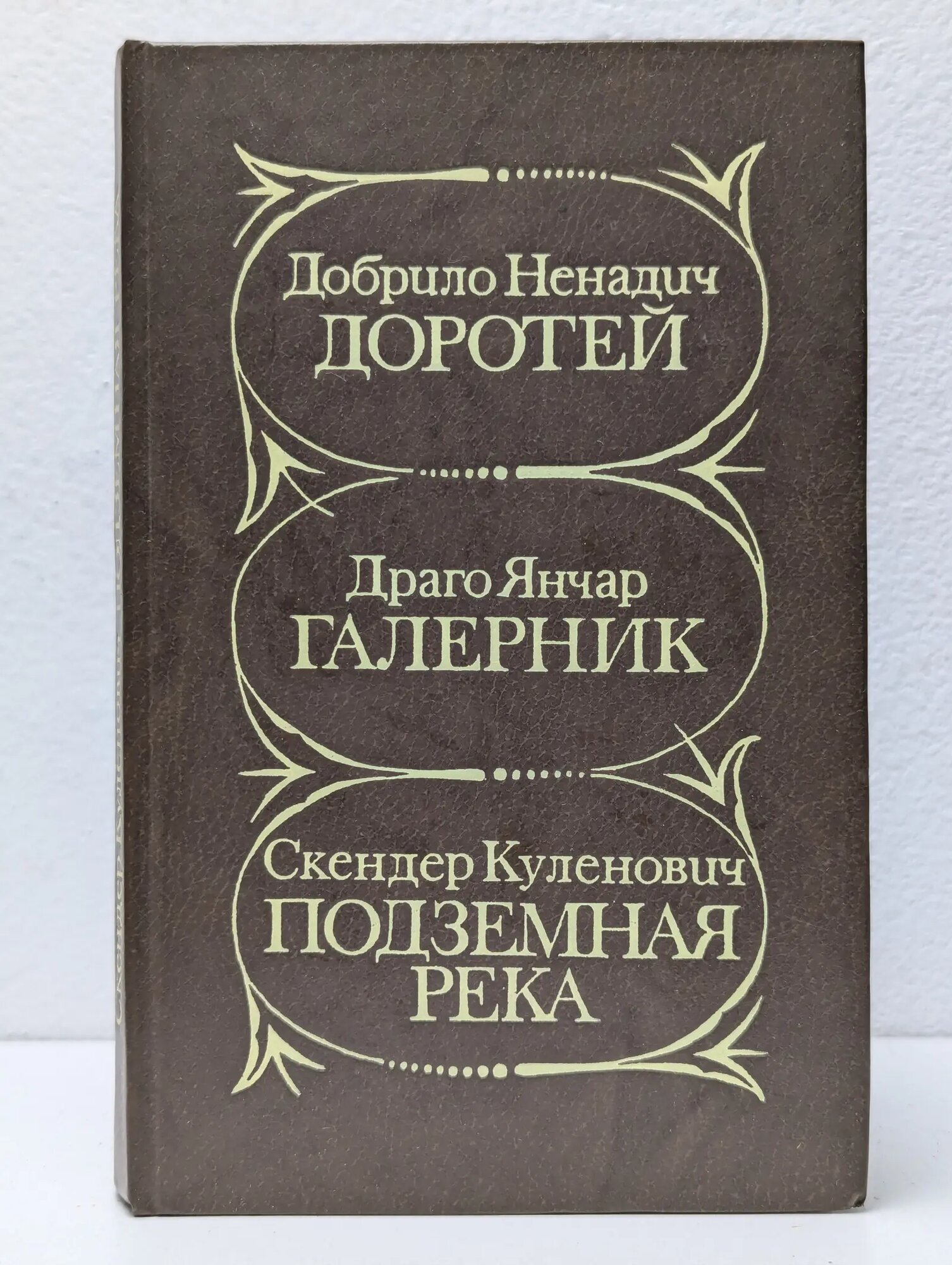 Доротей. Галерник. Подземная река Ненадич Добрило 1982