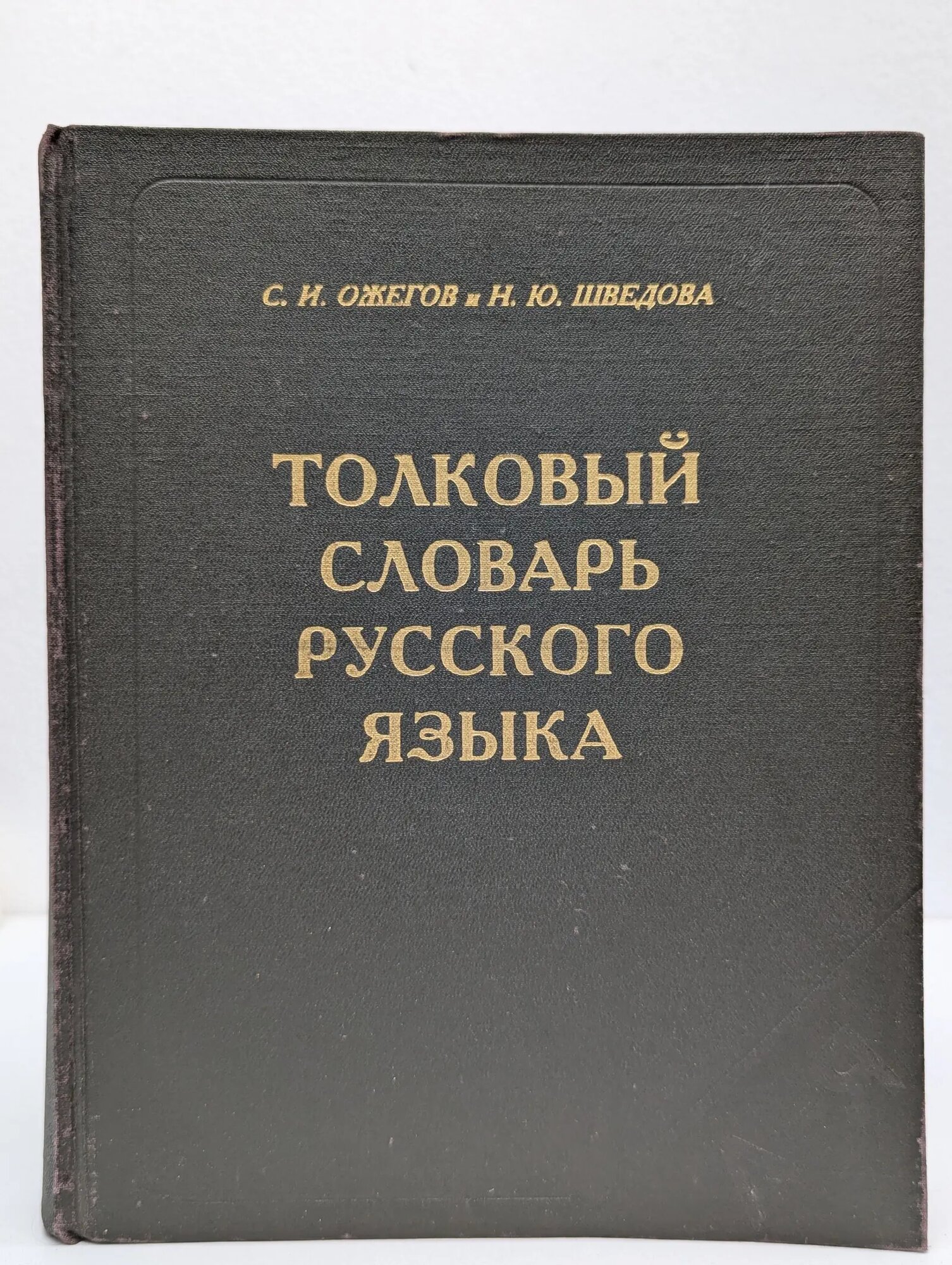 Толковый словарь русского языка Ожегов Сергей Иванович 1998