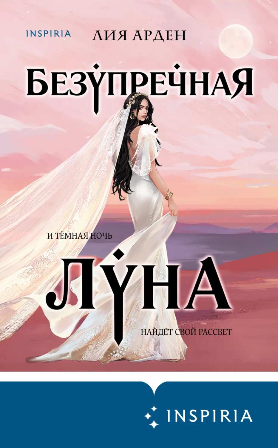 Безупречная Луна [Цифровая книга]