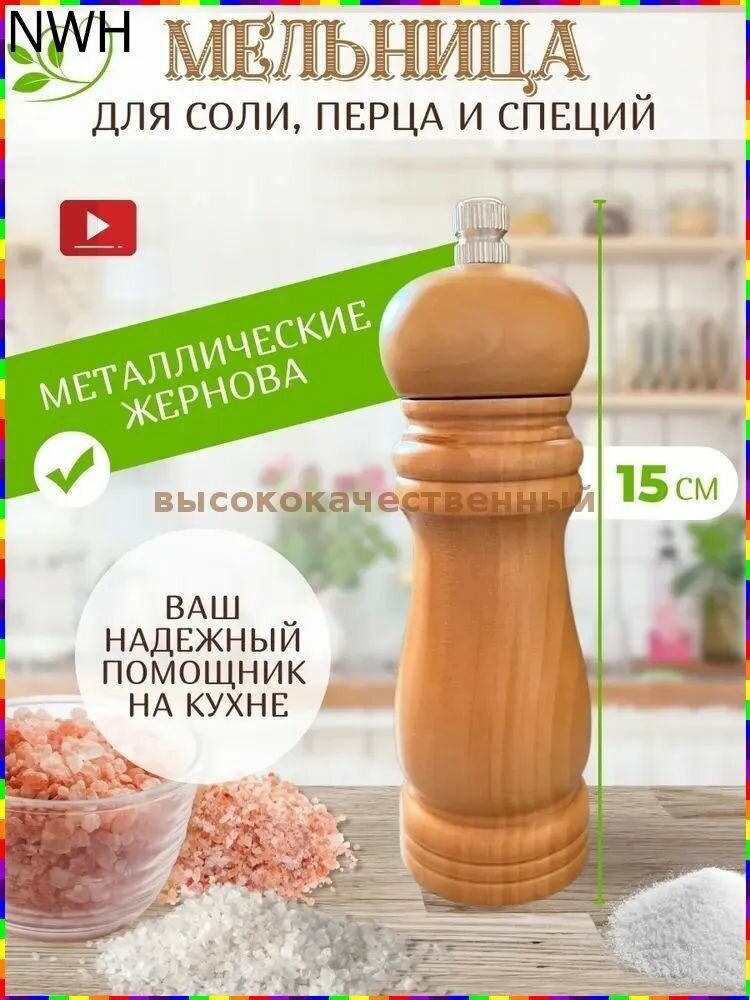 Мельница для специй, высота 17 см, 1 шт