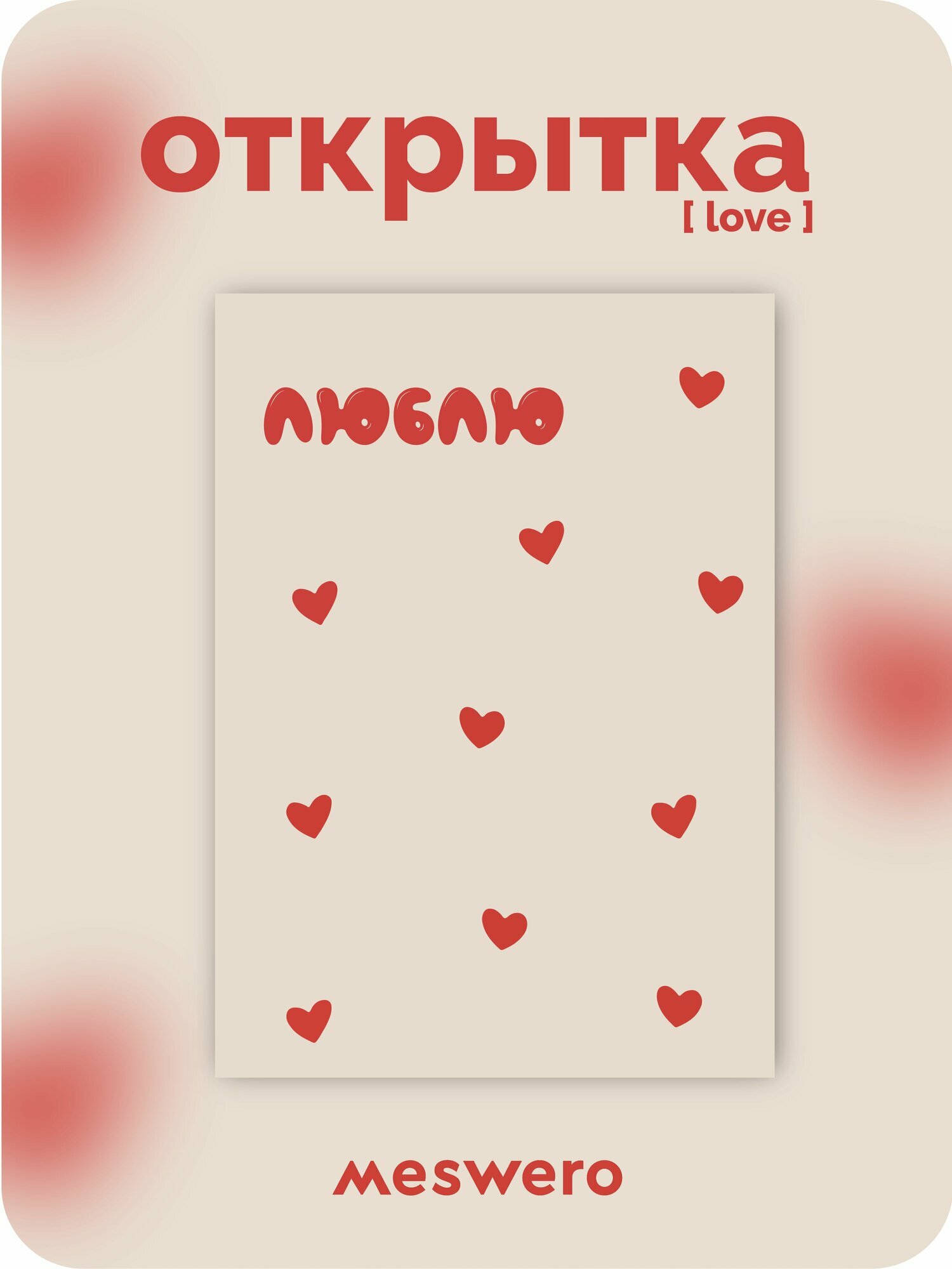 Открытка meswero / love / люблю