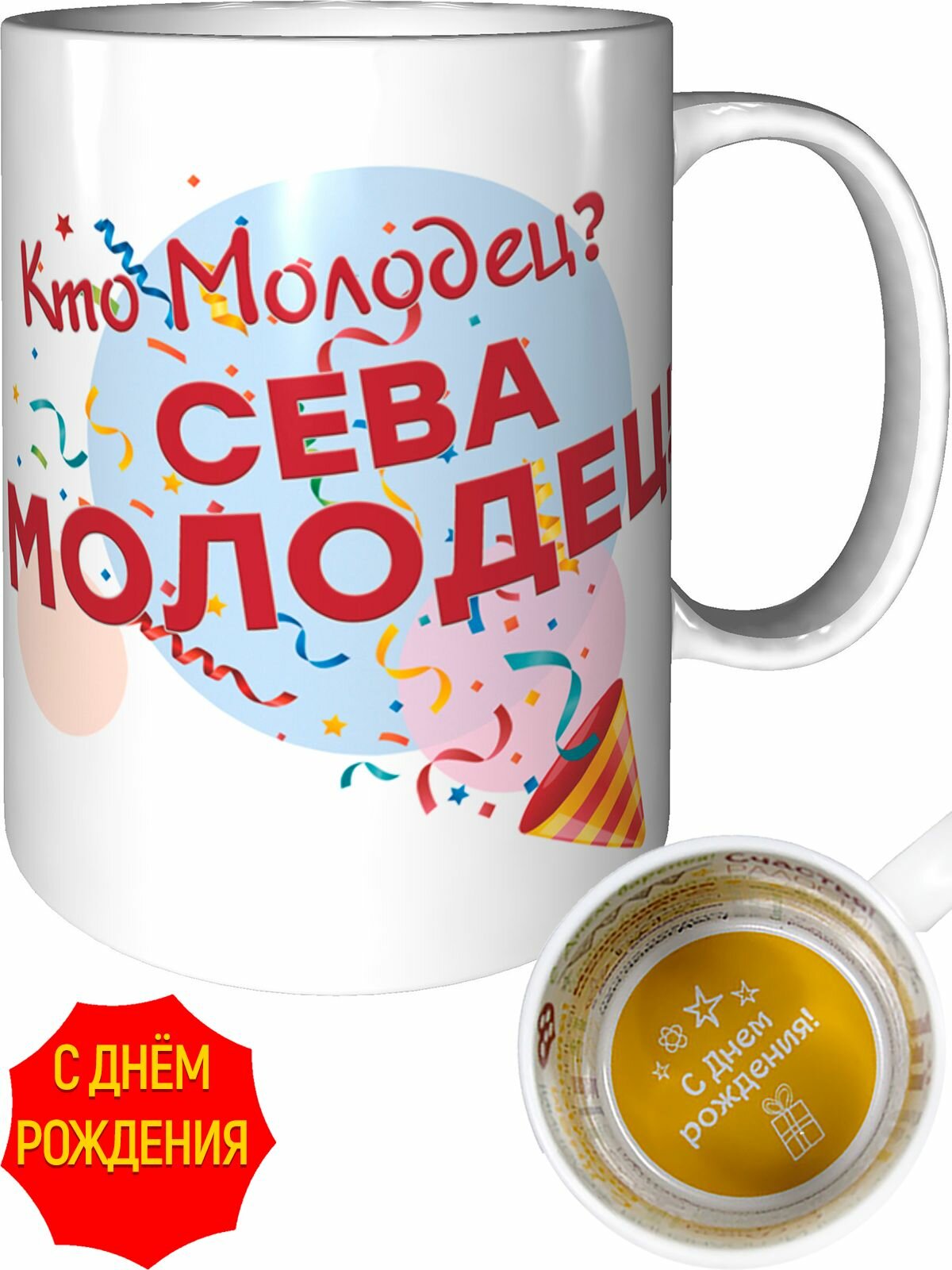 Кружка кто молодец? Сева молодец - на день рождения, керамическая, объем 330 мл.
