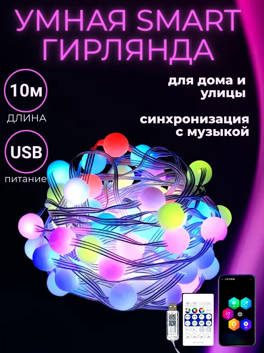 Умная гирлянда шарики 10м, Умная гирлянда шарики 10м, Умная гирлянда шарики 10м