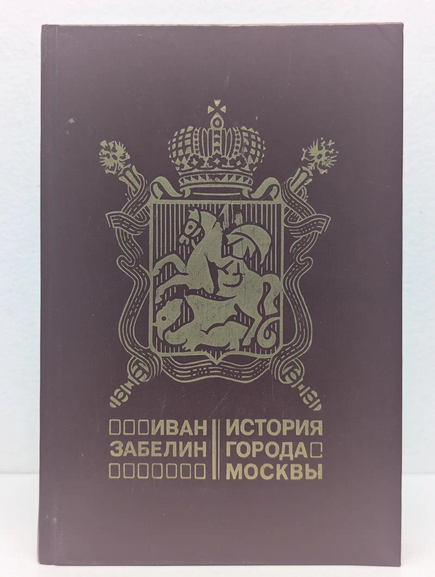 История города Москвы Забелин Иван Егорович 1990