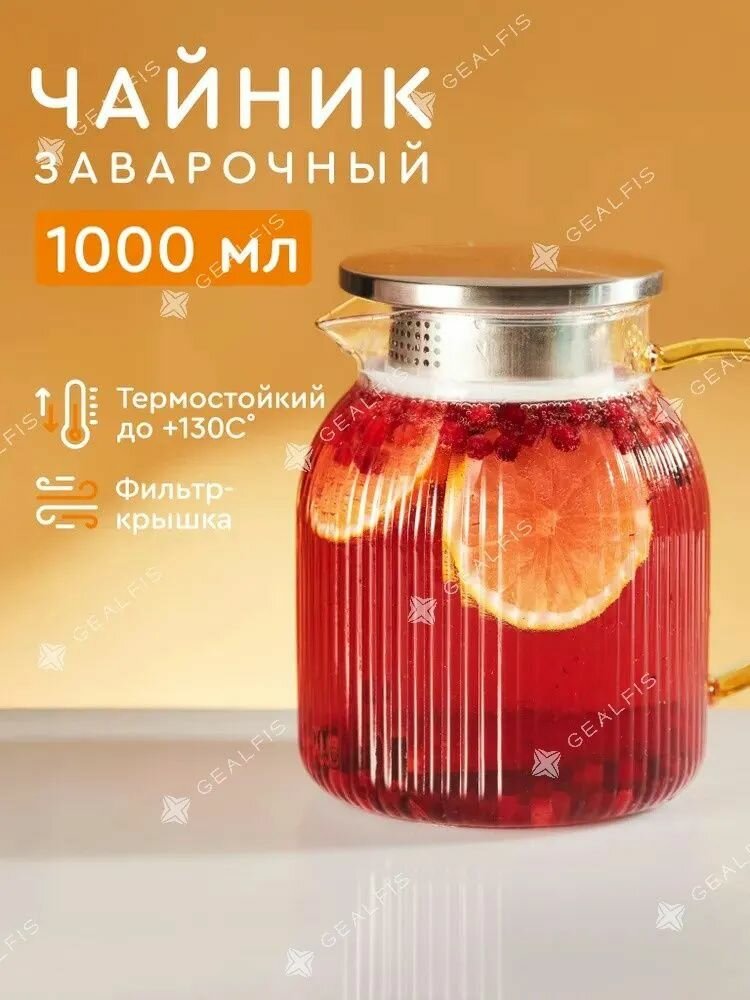 Чайник заварочный "Кувшины", 1002 мл