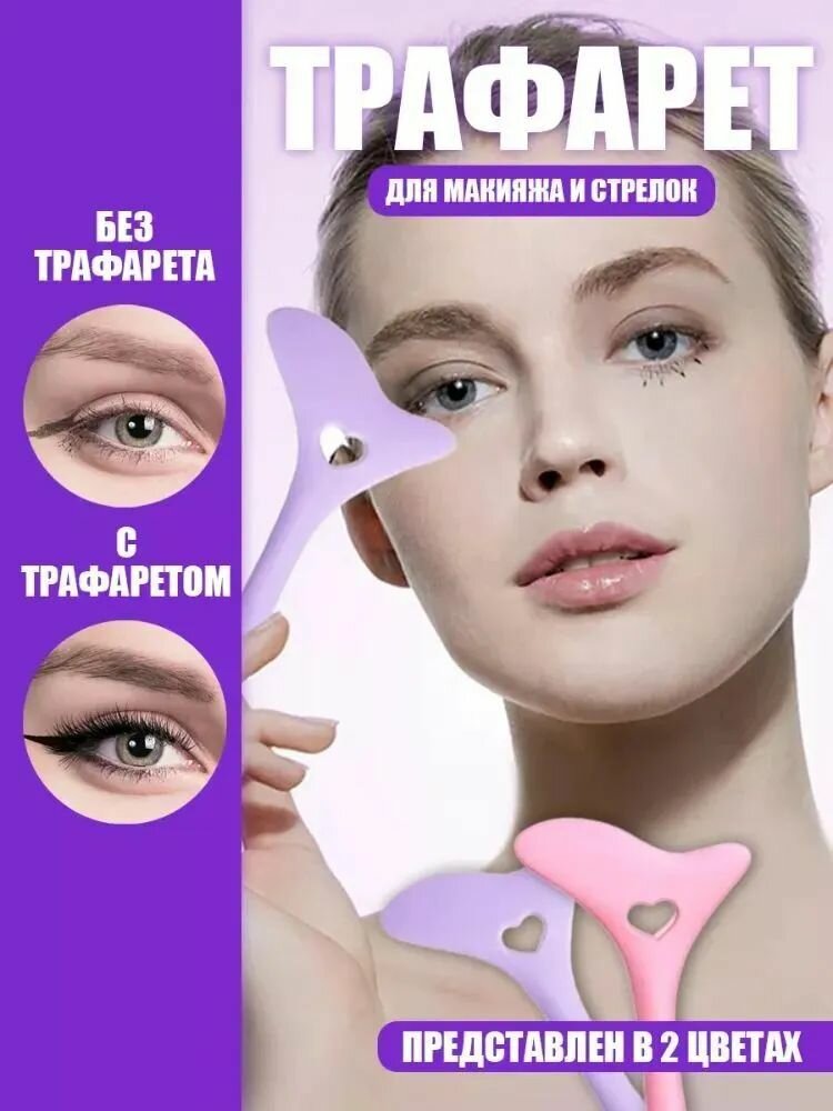 Силиконовый трафарет для макияжа и стрелок глаз, теней, подводки; шаблон для макияжа