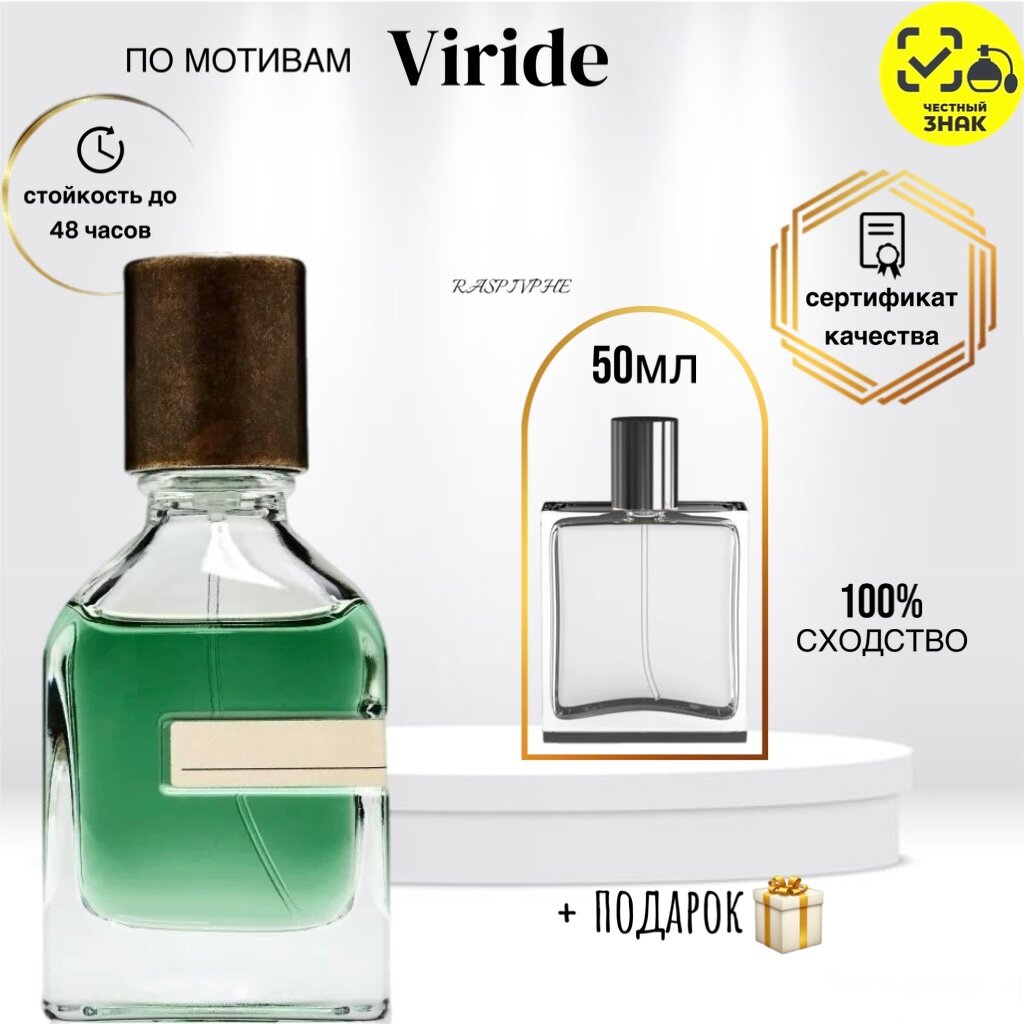 Духи от RaspivPHE по мотивам Viride, Вириде, фужерные ноты, 50мл
