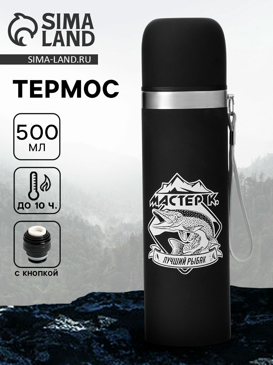 Термос "Лучший рыбак", 500 мл, с кружкой, 6.5x24 см, тематика праздника: 23 февраля