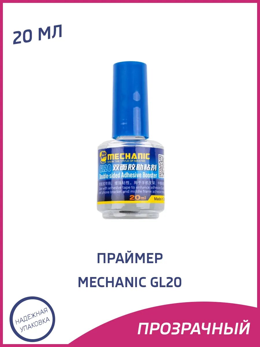 Праймер GL20 20 мл